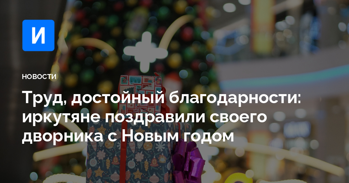 Труд, достойный благодарности: иркутяне поздравили своего дворника с ...