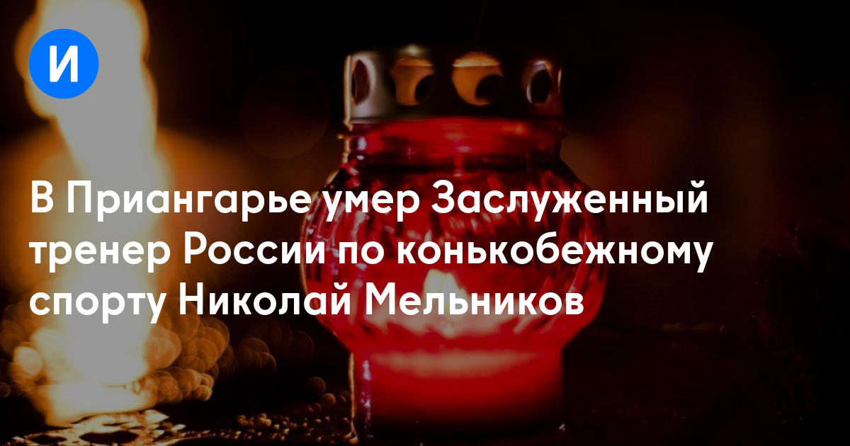 В Приангарье умер Заслуженный тренер России по конькобежному спорту ...