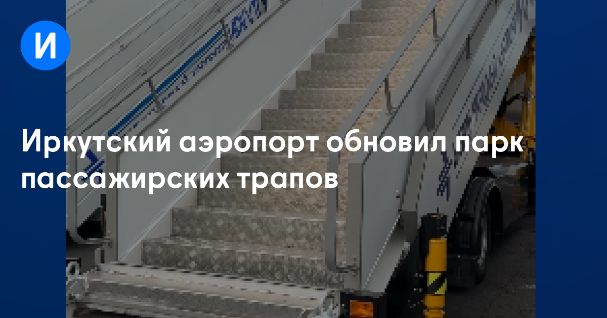 Иркутский аэропорт обновил парк пассажирских трапов — Иркутск Сегодня
