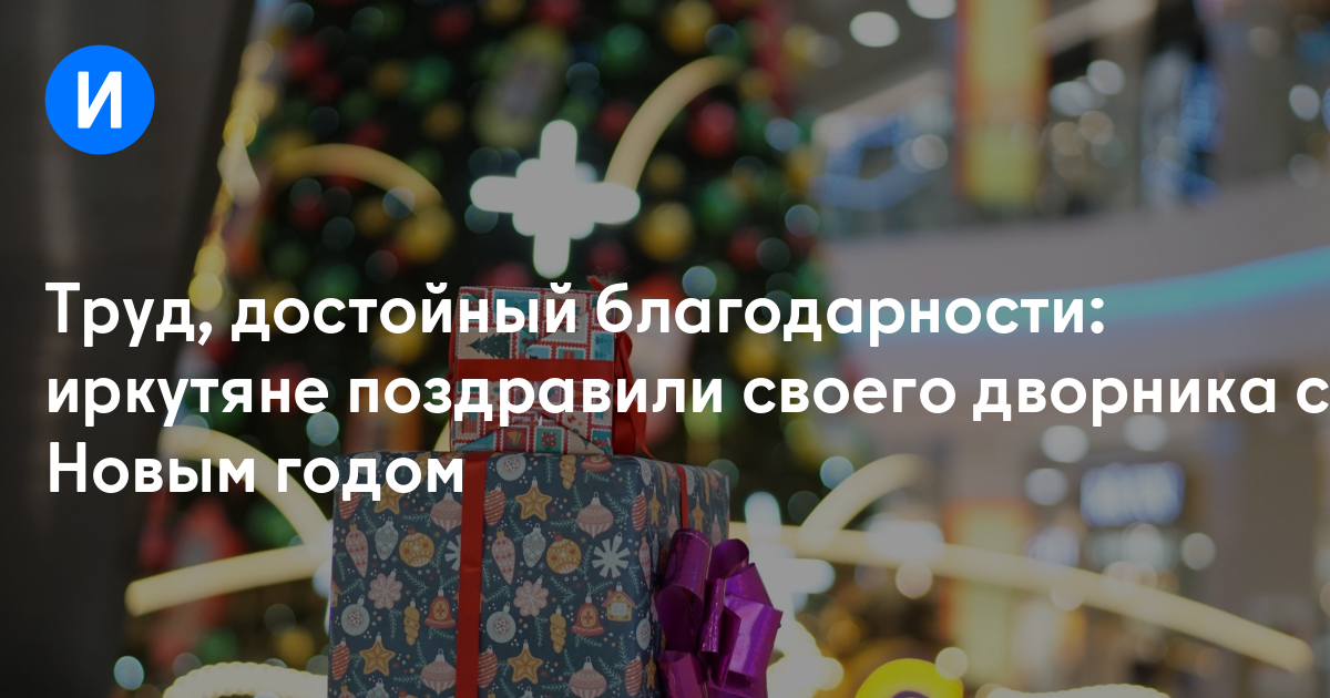 Труд, достойный благодарности: иркутяне поздравили своего дворника с ...